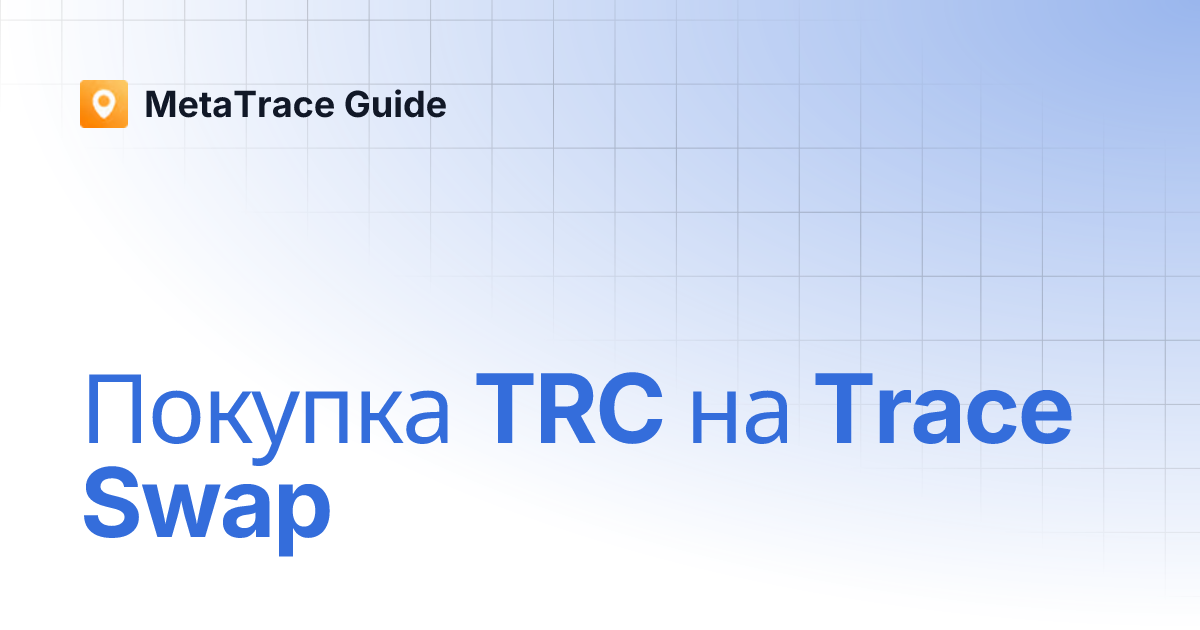 Покупка TRC на Trace Swap | MetaTrace Guide