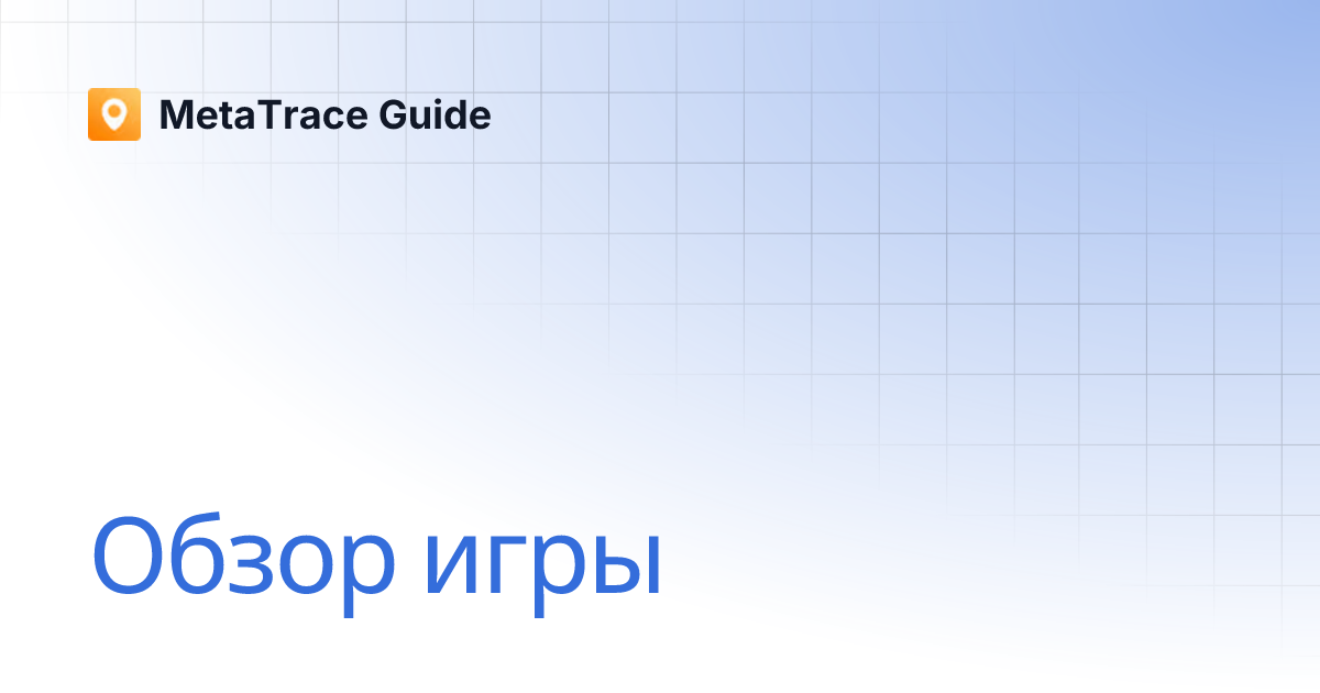 Обзор игры | MetaTrace Guide